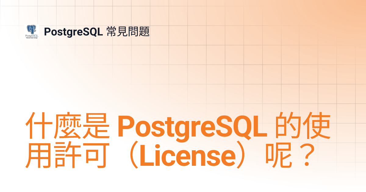 什麼是 PostgreSQL 的使用許可（License）呢？ | PostgreSQL 常見問題
