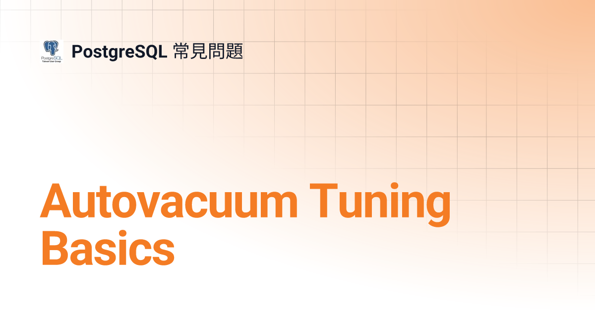 Autovacuum Tuning Basics | PostgreSQL 常見問題
